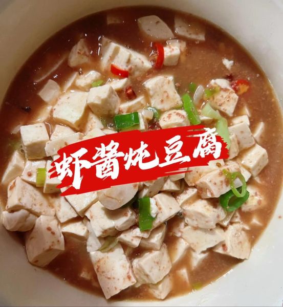 虾酱豆腐怎么做_虾酱豆腐的家常做法-第1张图片-山城妙识 虾酱豆腐怎么做_虾酱豆腐的家常做法-第1张图片-山城妙识