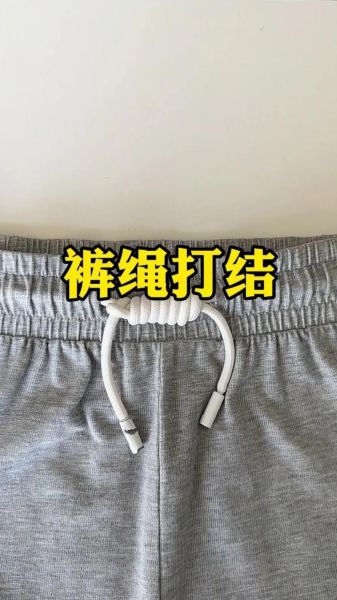 裤带怎么打结_裤带蝴蝶结系法步骤-第1张图片-山城妙识 裤带怎么打结_裤带蝴蝶结系法步骤-第1张图片-山城妙识