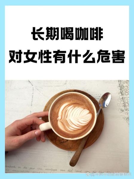 女人喝咖啡的坏处有哪些_长期喝咖啡对女性健康的影响-第1张图片-山城妙识