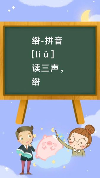 绺怎么读_绺的拼音和意思是什么-第1张图片-山城妙识 绺怎么读_绺的拼音和意思是什么-第1张图片-山城妙识