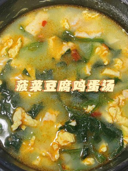 豆腐菠菜鸡蛋汤的做法_豆腐菠菜鸡蛋汤的营养价值-第1张图片-山城妙识 豆腐菠菜鸡蛋汤的做法_豆腐菠菜鸡蛋汤的营养价值-第1张图片-山城妙识