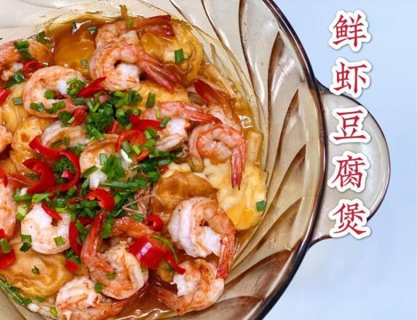 鲜虾豆腐煲怎么做_鲜虾豆腐煲热量高吗-第1张图片-山城妙识