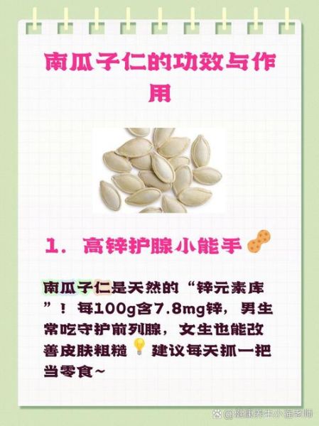 南瓜子仁的功效与作用_南瓜子仁怎么吃最健康-第2张图片-山城妙识 南瓜子仁的功效与作用_南瓜子仁怎么吃最健康-第2张图片-山城妙识