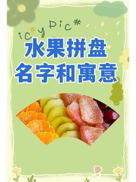 水果拼盘名字寓意大全_如何取一个有寓意的水果拼盘名字-第1张图片-山城妙识