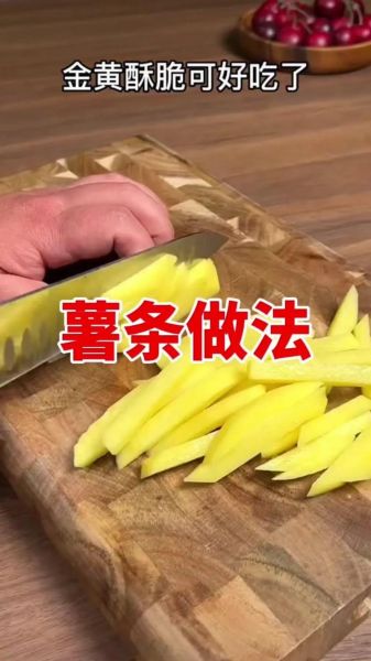 薯条怎么做才脆_自制薯条步骤详解-第1张图片-山城妙识