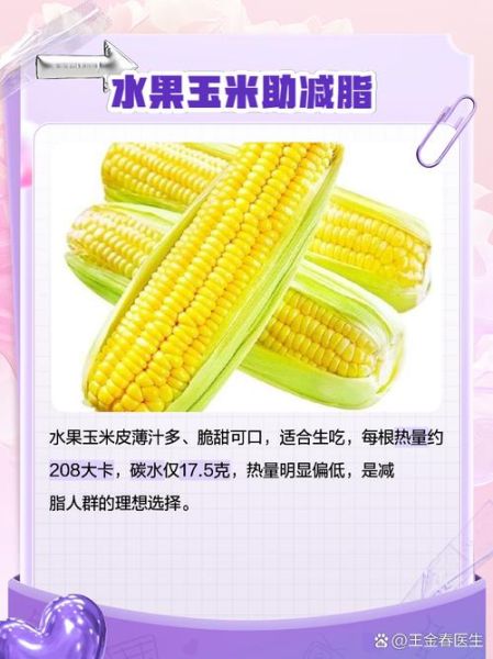 水果玉米热量高吗_减肥能吃吗-第1张图片-山城妙识