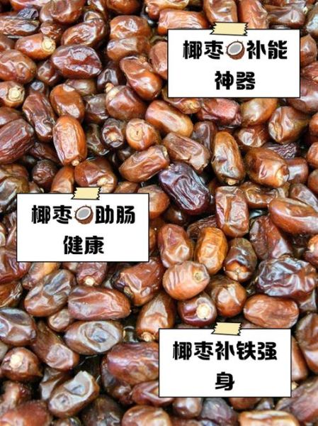 椰枣的功效与作用_椰枣一天吃几个合适-第2张图片-山城妙识