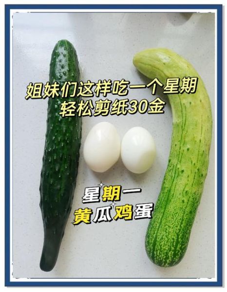 黄瓜鸡蛋减肥法有效吗_一周能瘦几斤-第2张图片-山城妙识