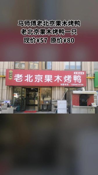 北京果木烤鸭加盟哪家好_加盟费多少钱-第1张图片-山城妙识