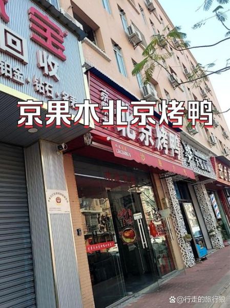 北京果木烤鸭加盟哪家好_加盟费多少钱-第2张图片-山城妙识