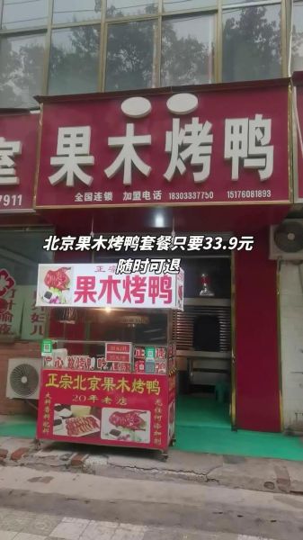 北京果木烤鸭加盟哪家好_加盟费多少钱-第3张图片-山城妙识