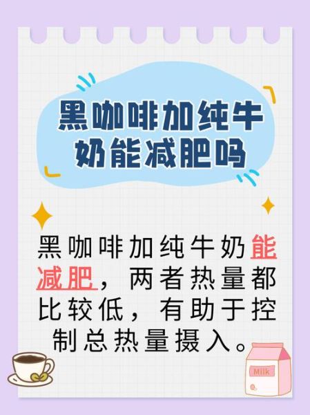 黑咖啡加牛奶能减肥吗_黑咖啡加牛奶减肥原理-第1张图片-山城妙识