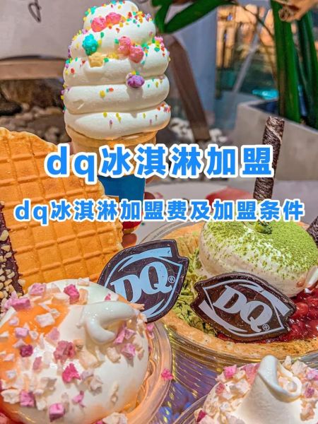 dq加盟费多少钱_dq加盟条件有哪些-第3张图片-山城妙识
