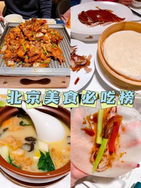 北京最好吃的饭店排名前十_必吃榜怎么选-第1张图片-山城妙识 北京最好吃的饭店排名前十_必吃榜怎么选-第1张图片-山城妙识