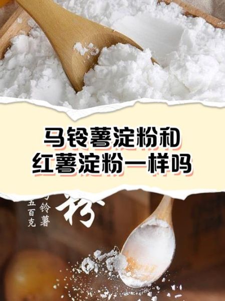 淀粉是面粉吗_淀粉和地瓜粉的区别-第1张图片-山城妙识