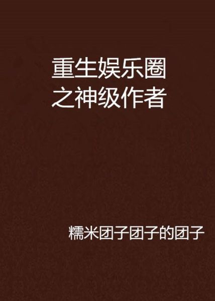 糯米团子小说是什么_糯米团子小说好看吗-第1张图片-山城妙识