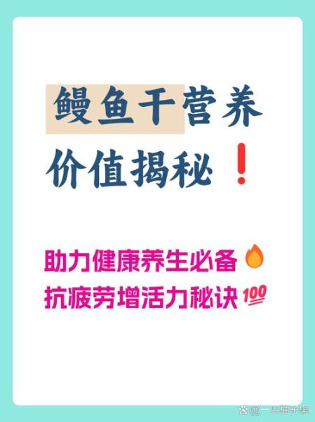 鳗鱼干的营养价值_鳗鱼干吃了有什么好处-第3张图片-山城妙识 鳗鱼干的营养价值_鳗鱼干吃了有什么好处-第3张图片-山城妙识