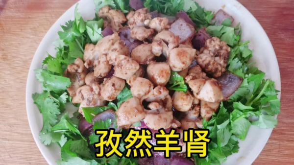 羊腰子怎么吃_羊腰子补肾做法大全-第1张图片-山城妙识