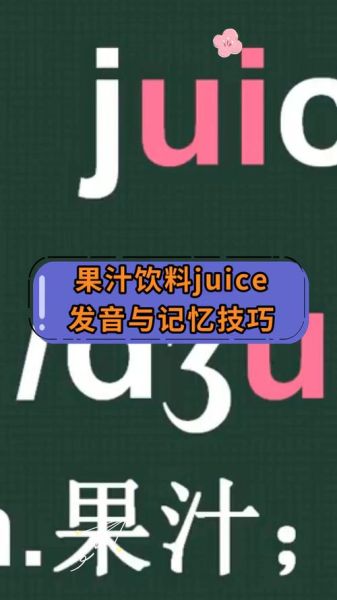 juice英语怎么读音_juice发音技巧-第1张图片-山城妙识 juice英语怎么读音_juice发音技巧-第1张图片-山城妙识