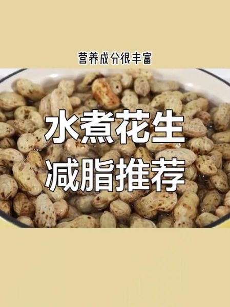 水煮花生热量高吗_减肥能吃水煮花生吗-第3张图片-山城妙识