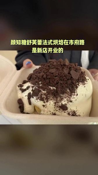 舒芙蕾和蛋糕的区别_舒芙蕾为什么容易塌陷-第1张图片-山城妙识