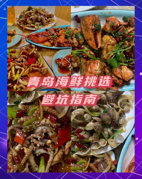 青岛海鲜有哪些_青岛海鲜怎么挑选-第2张图片-山城妙识