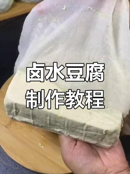 自制卤水豆腐怎么做_卤水豆腐配方比例-第1张图片-山城妙识