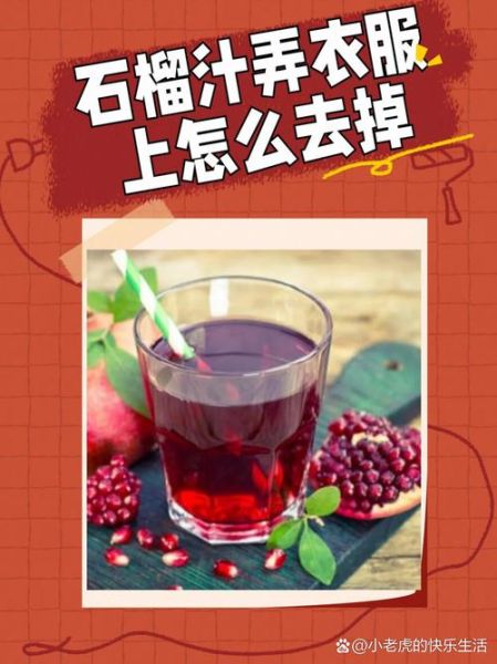 石榴汁弄到白衣服上怎么洗_石榴汁白衣服清洗方法-第1张图片-山城妙识