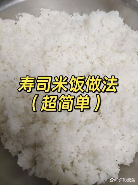 寿司米饭怎么煮_正宗寿司醋饭做法-第2张图片-山城妙识