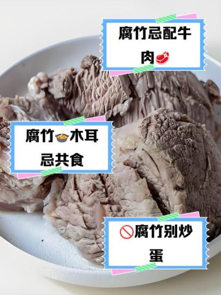 腐竹不能和什么一起吃_腐竹和什么菜相克-第1张图片-山城妙识