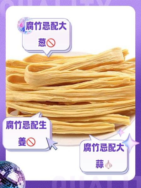 腐竹不能和什么一起吃_腐竹和什么菜相克-第2张图片-山城妙识