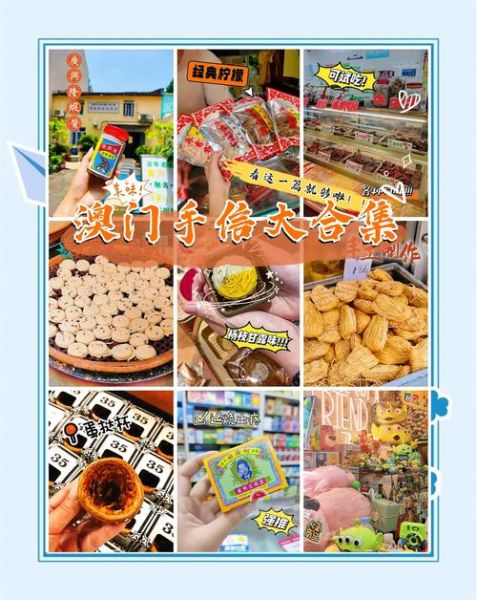 澳门特产零食哪里买_澳门必买手信清单-第2张图片-山城妙识