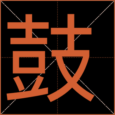 打鼓的拼音怎么写_打鼓的拼音声调-第2张图片-山城妙识