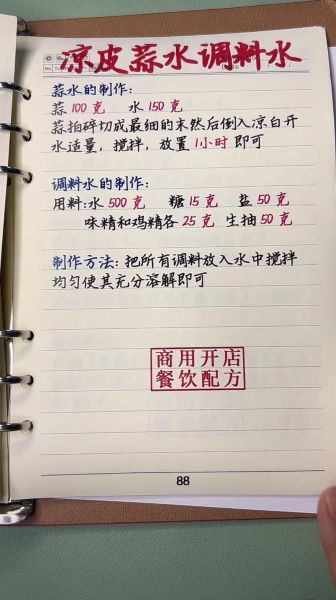 凉皮调料汁怎么做_凉皮调料汁最详细配方视频-第3张图片-山城妙识