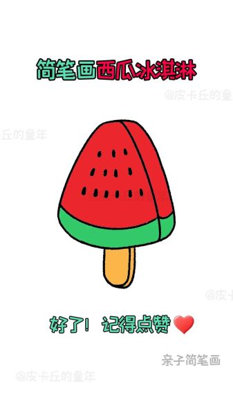 西瓜雪糕简笔画怎么画_西瓜雪糕简笔画步骤-第3张图片-山城妙识 西瓜雪糕简笔画怎么画_西瓜雪糕简笔画步骤-第3张图片-山城妙识