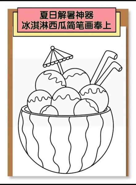 西瓜雪糕简笔画怎么画_西瓜雪糕简笔画步骤-第1张图片-山城妙识 西瓜雪糕简笔画怎么画_西瓜雪糕简笔画步骤-第1张图片-山城妙识