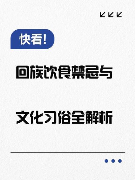 回族禁忌有哪些_回族饮食禁忌注意事项-第2张图片-山城妙识 回族禁忌有哪些_回族饮食禁忌注意事项-第2张图片-山城妙识
