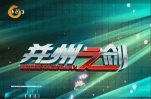 并州之剑最新视频讲了什么_并州之剑最新视频真相-第1张图片-山城妙识 并州之剑最新视频讲了什么_并州之剑最新视频真相-第1张图片-山城妙识
