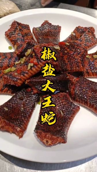 椒盐大王蛇是野味吗_能不能吃-第1张图片-山城妙识