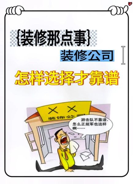 如何挑选靠谱的装修公司_装修合同要注意哪些坑-第1张图片-山城妙识