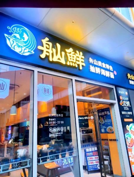 海鲜面馆加盟店哪家好_加盟费多少钱-第3张图片-山城妙识