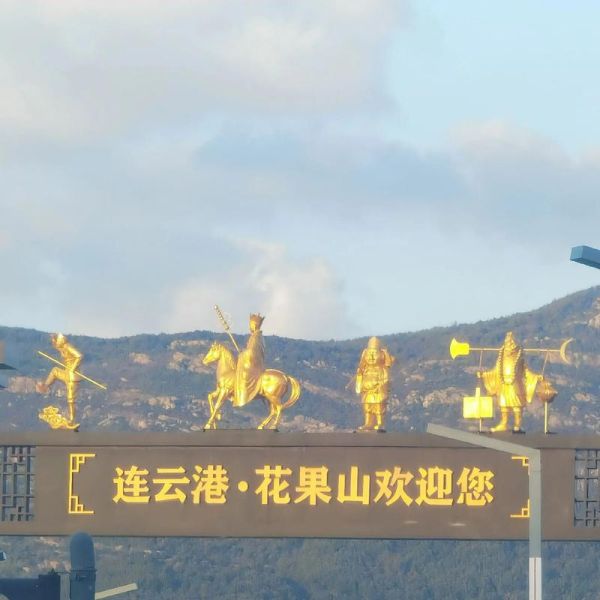 花果山图片在哪里看_花果山图片高清壁纸怎么下载-第3张图片-山城妙识 花果山图片在哪里看_花果山图片高清壁纸怎么下载-第3张图片-山城妙识