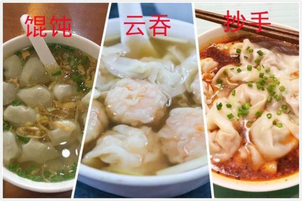 云吞和馄饨一样吗_云吞和馄饨的区别-第3张图片-山城妙识
