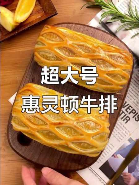 惠灵顿牛排起源_正宗做法揭秘-第1张图片-山城妙识