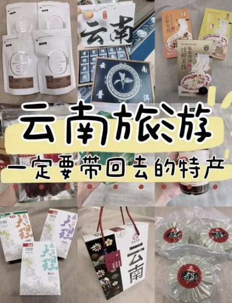 去云南旅游买什么特产好_云南值得带回家的伴手礼-第2张图片-山城妙识
