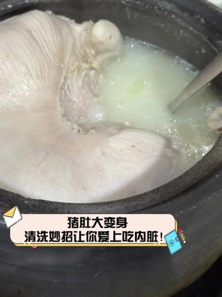 猪肚怎么清洗干净_猪肚去异味最有效的方法-第3张图片-山城妙识 猪肚怎么清洗干净_猪肚去异味最有效的方法-第3张图片-山城妙识