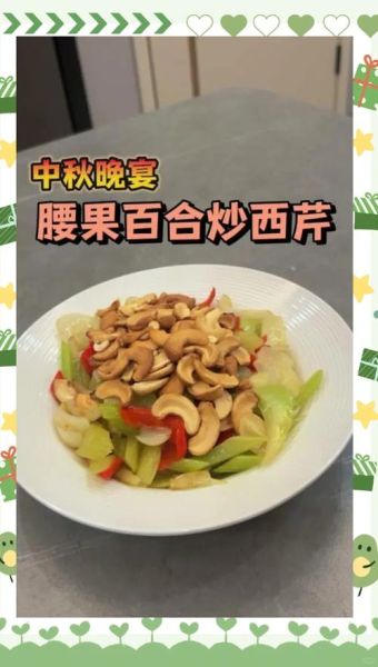 西芹炒腰果怎么做_西芹炒腰果热量高吗-第2张图片-山城妙识