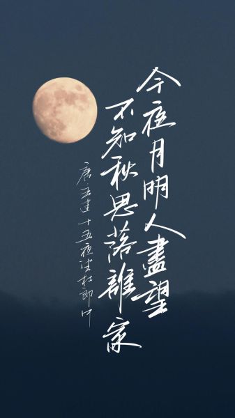 中秋节经典诗句有哪些_如何写中秋文案-第2张图片-山城妙识