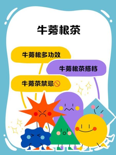 牛蒡根茶的功效与作用_牛蒡根茶能天天喝吗-第3张图片-山城妙识