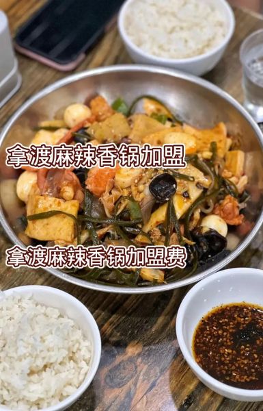 拿渡麻辣香锅加盟电话是多少_加盟流程怎么走-第3张图片-山城妙识 拿渡麻辣香锅加盟电话是多少_加盟流程怎么走-第3张图片-山城妙识